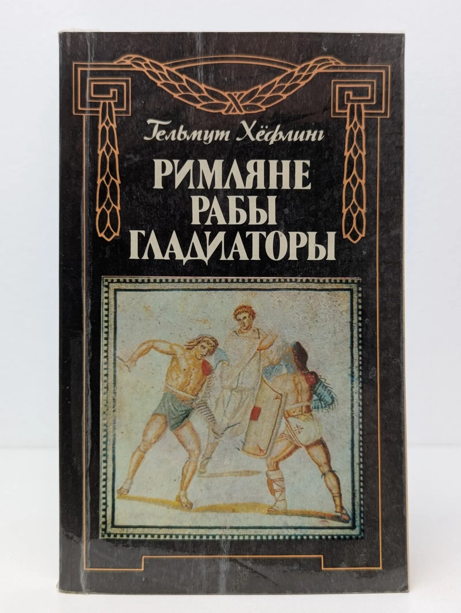 Римляне. Рабы. Гладиаторы. Спартак у ворот Рима Хефлинг Гельмут 1992