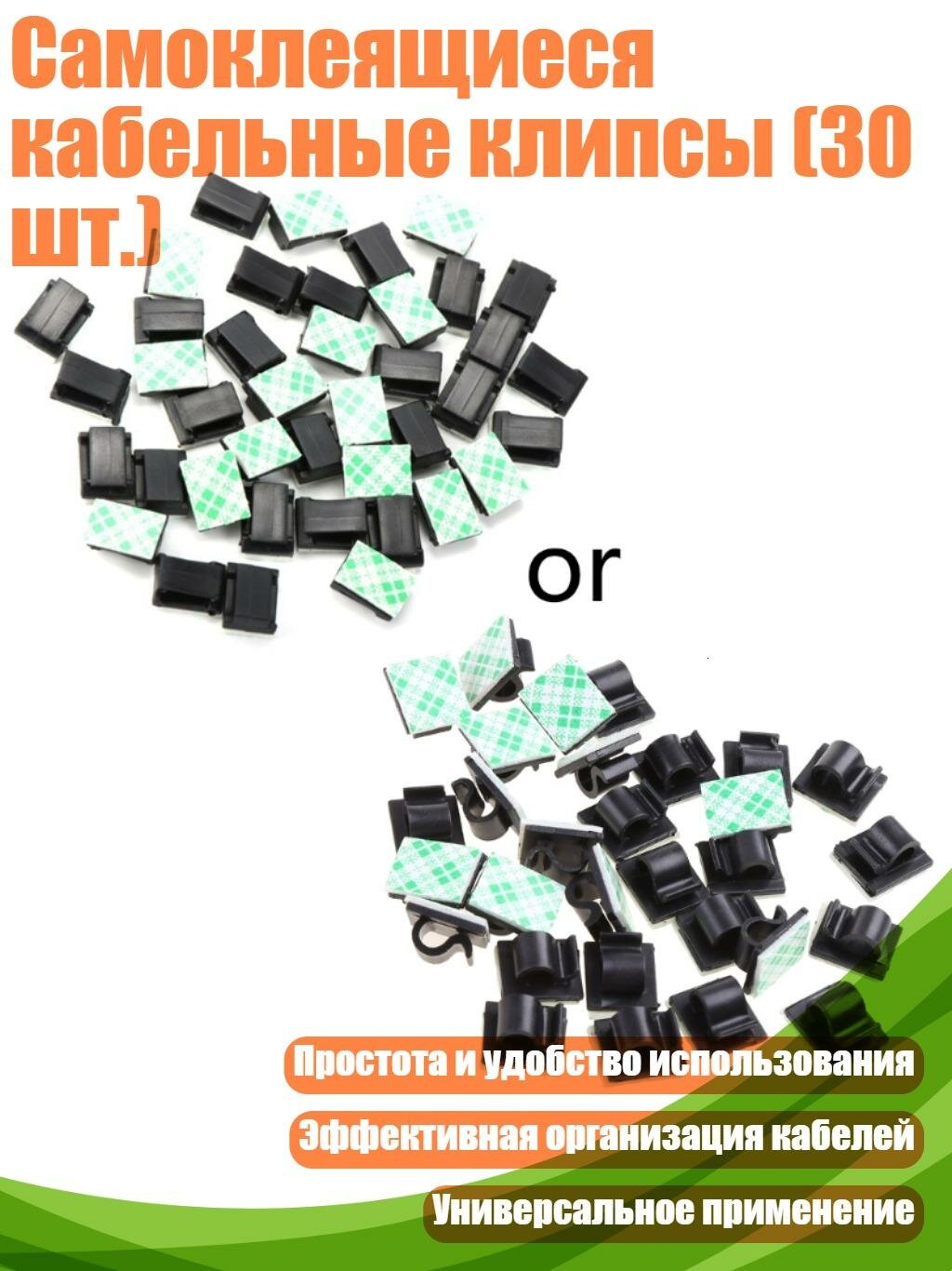 Самоклеящиеся кабельные клипсы (30 шт.)