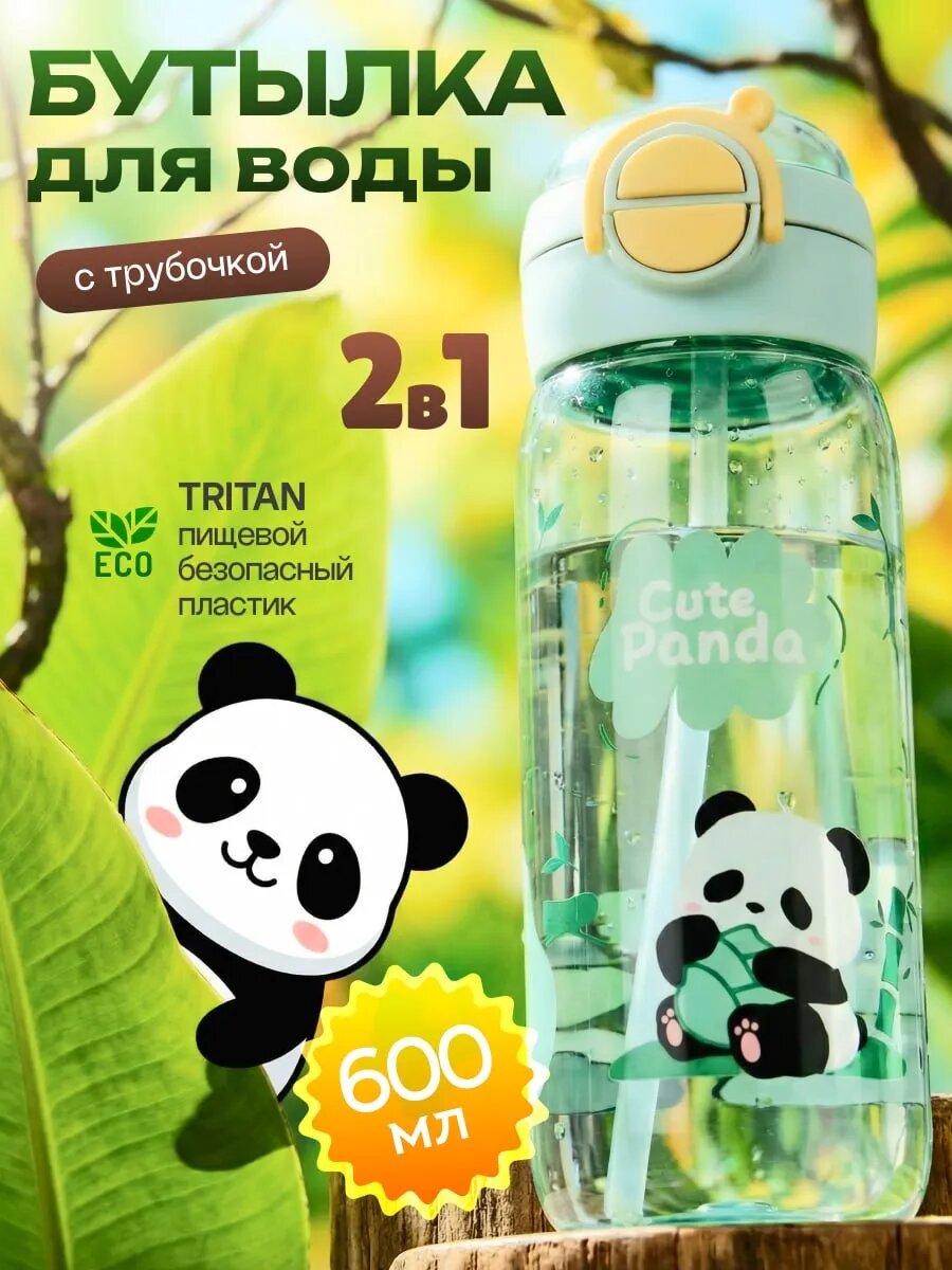 Бутылка для воды детская в школу с трубочкой