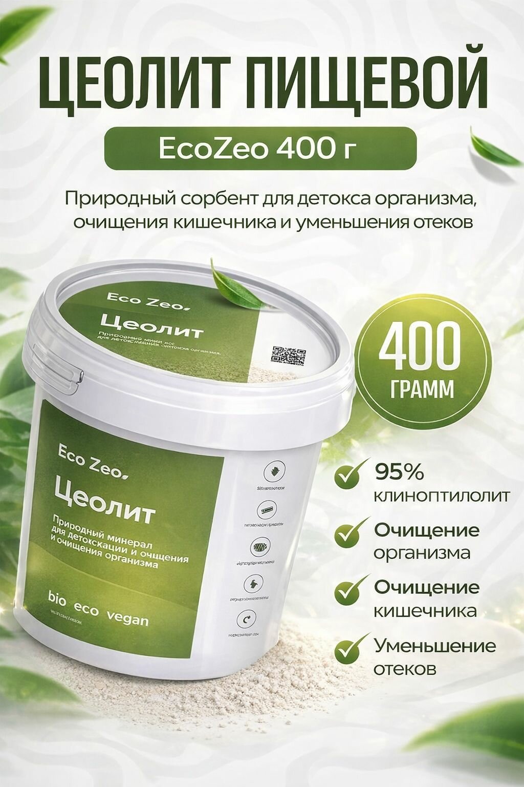 Цеолит пищевой EcoZeo 400 г природный сорбент для детокса организма, очищения кишечника, похудения и от отеков