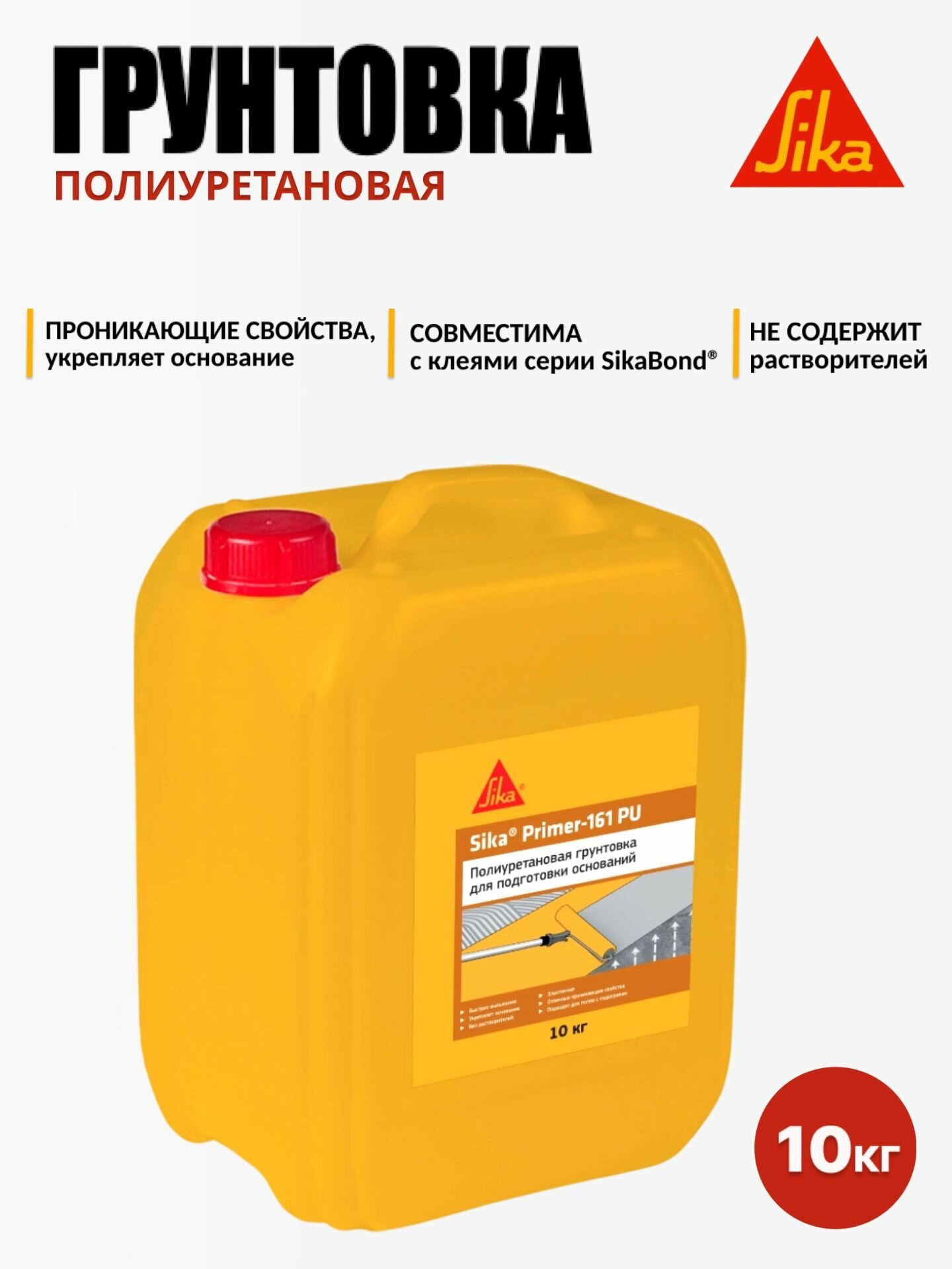 Sika Primer-161PU Полиуретановая грунтовка для подготовки оснований