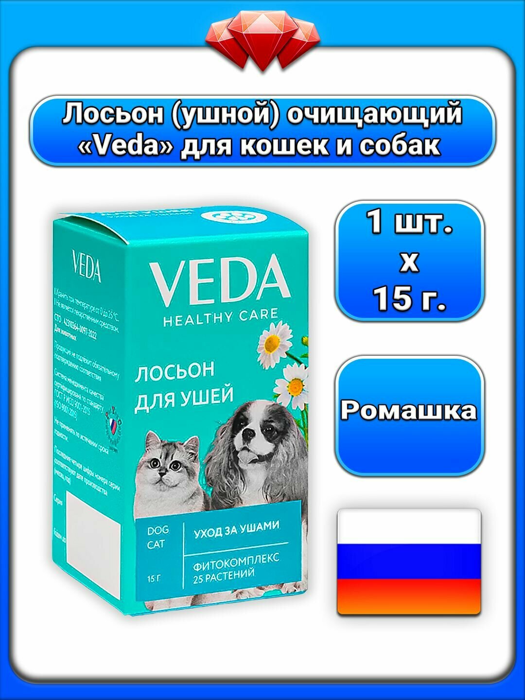 (1 x 15 г) / Veda, лосьон ушной зоогигиенический, средство для ухода за ушами, мягкое удаление загрязнений и серы, безопасный и бережный уход, для кошек и собак