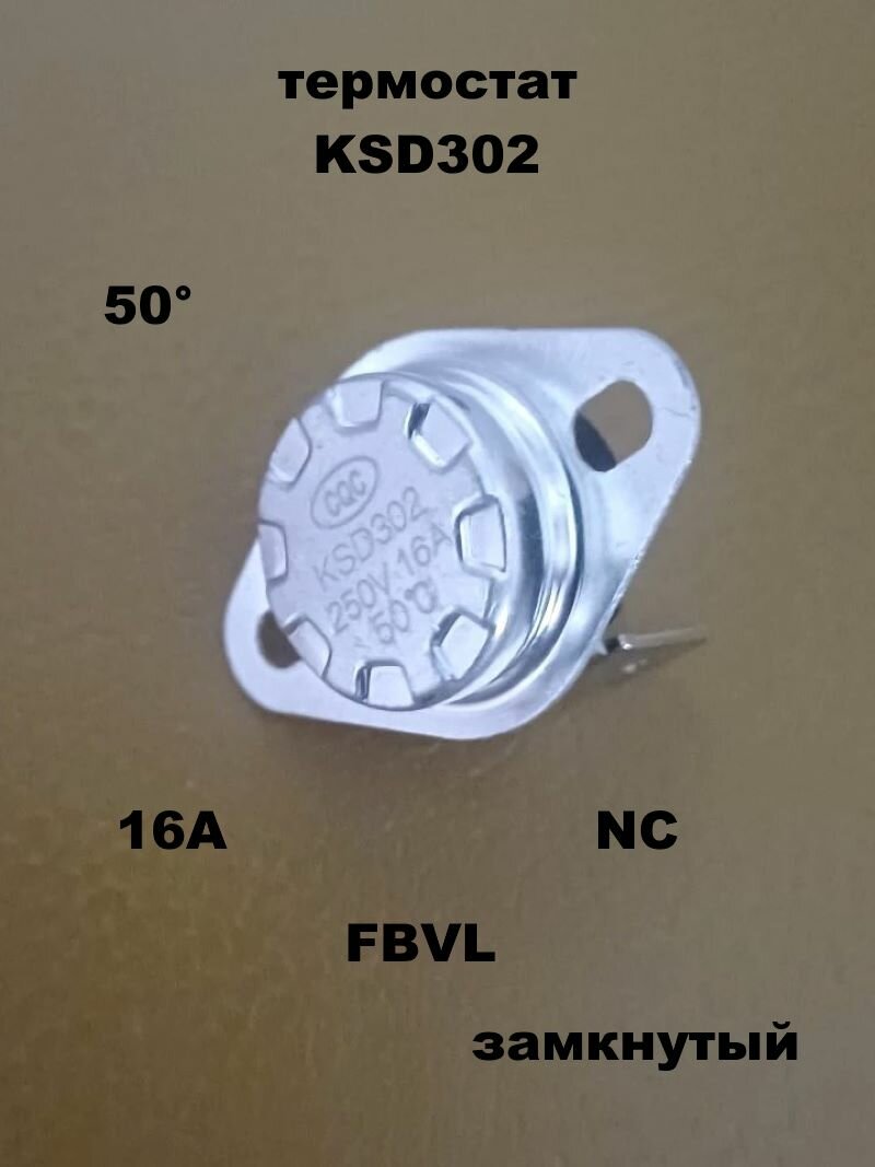 Термостат KSD302 50 градусов 16А FBVL пластик - 1 шт.