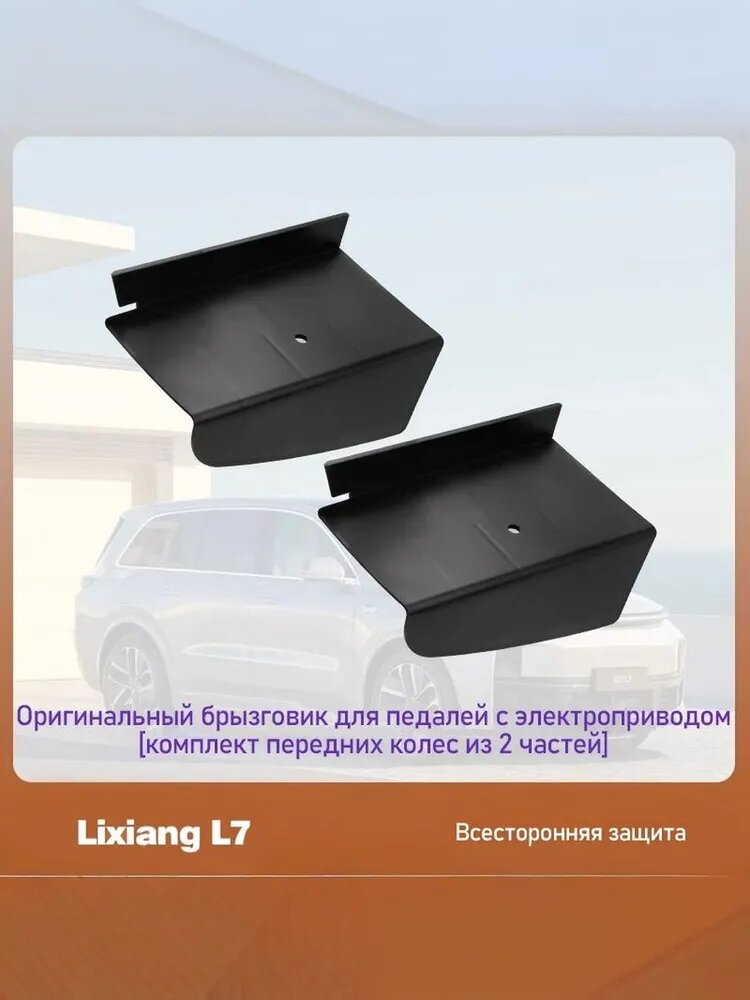 LiXiang Защита внешних частей автомобиля для Lixiang L7, 2 шт, ABS пластик, защита от грязи