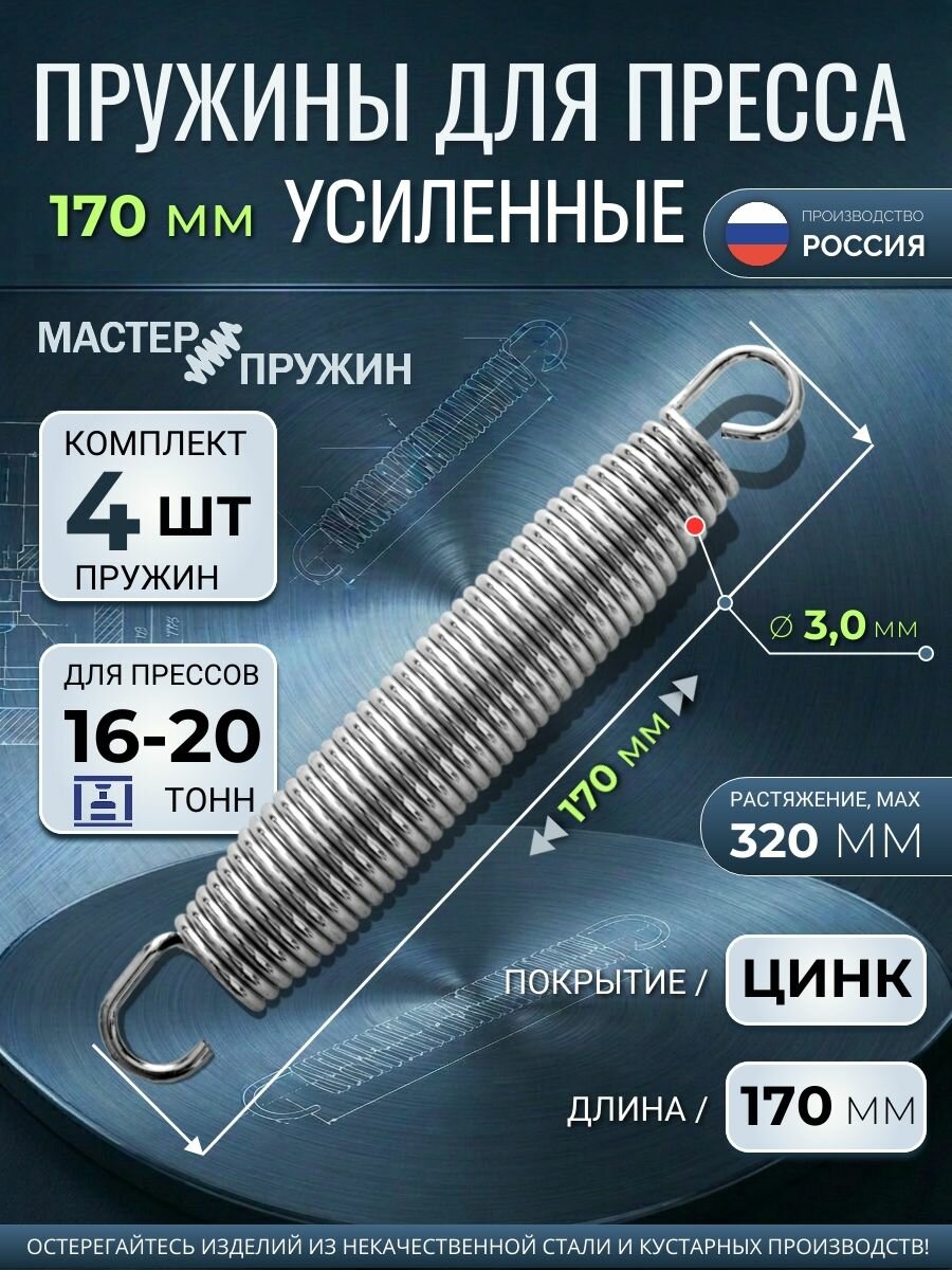 Пружины для пресса 16-20 тонн. 170 мм, усиленные, оцинкованные, комплект 4 штуки