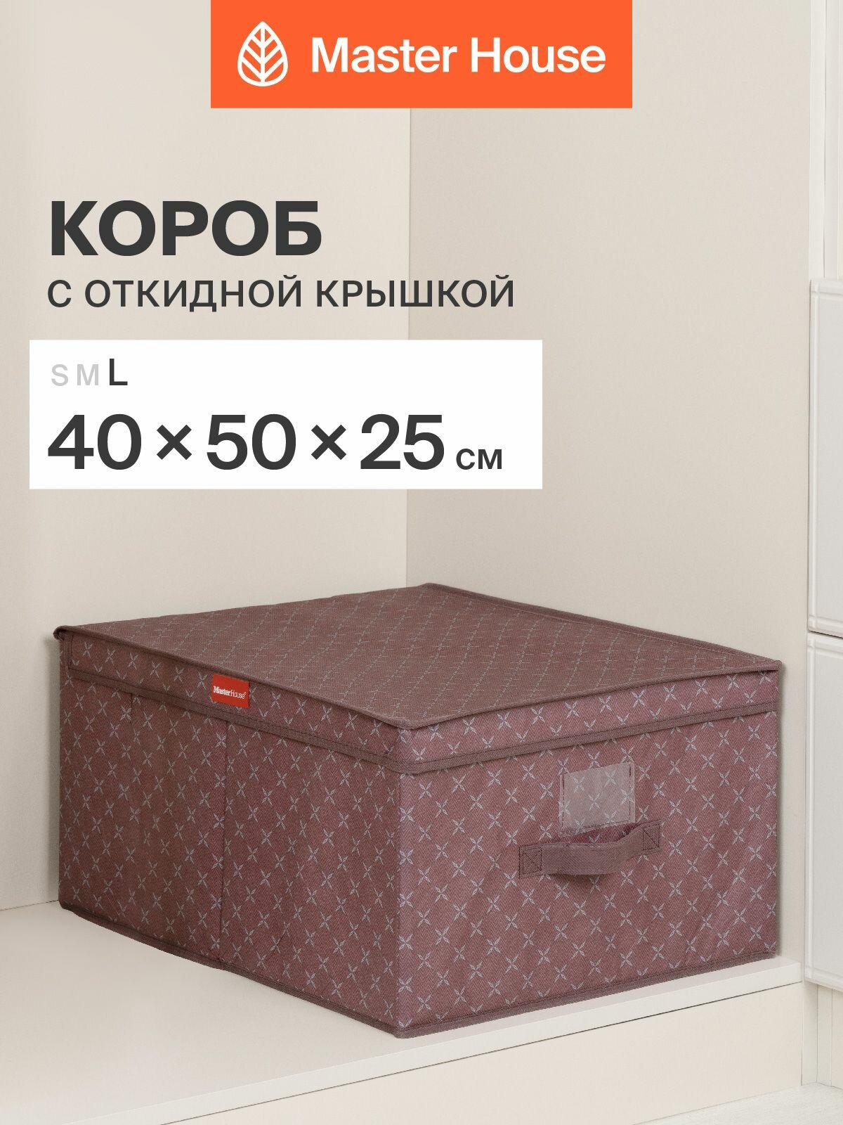 Короб для хранения вещей Master House Брауни с откидной крышкой, размер L 40х50х25 см