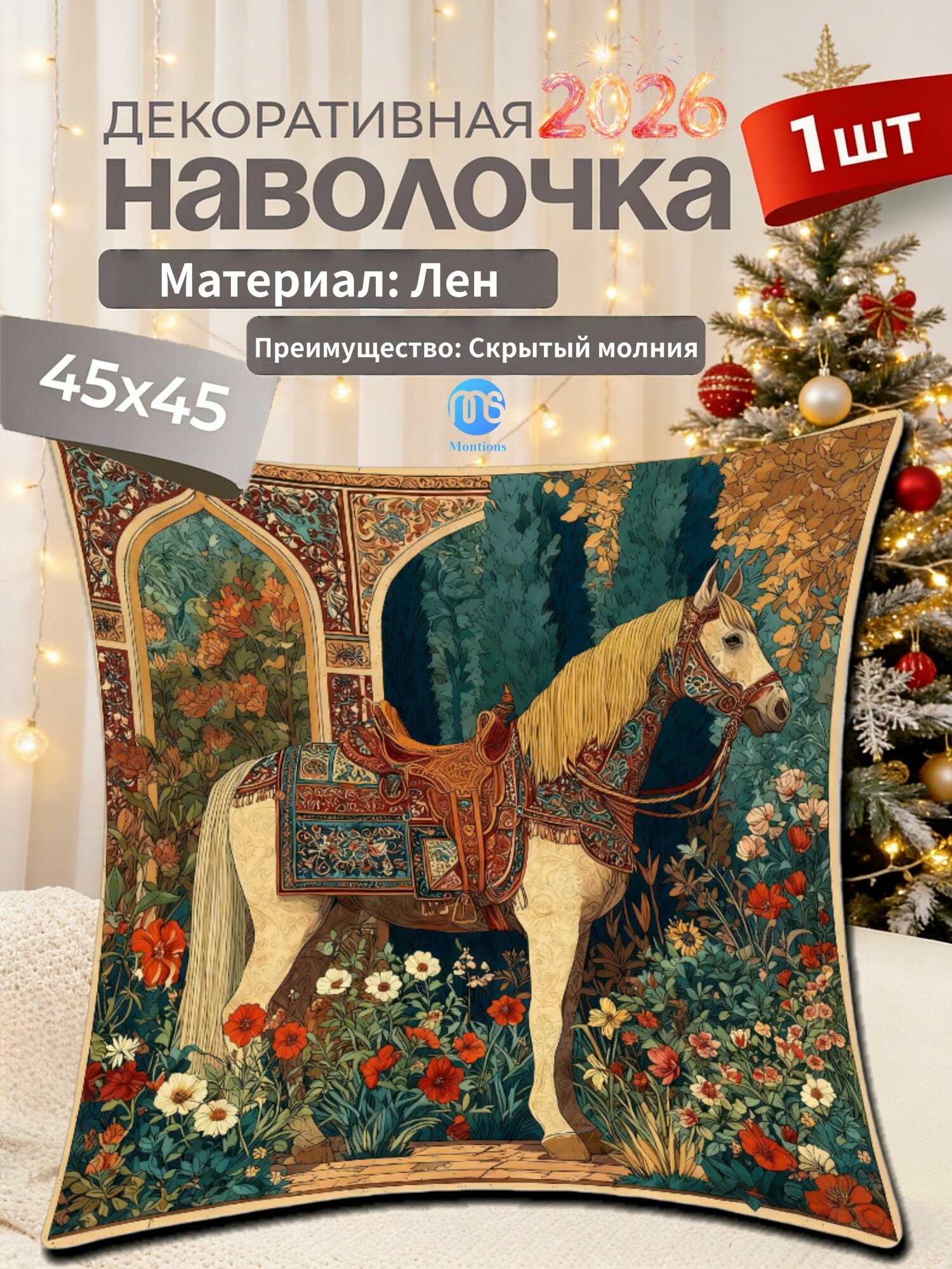 Наволочка, Маленькая лошадь, Лён, 45x45 см 1шт