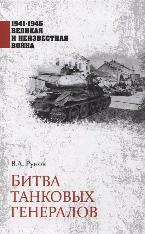 Книга: "Битва танковых генералов" от Рунов В, русский язык, Общие работы по истории России