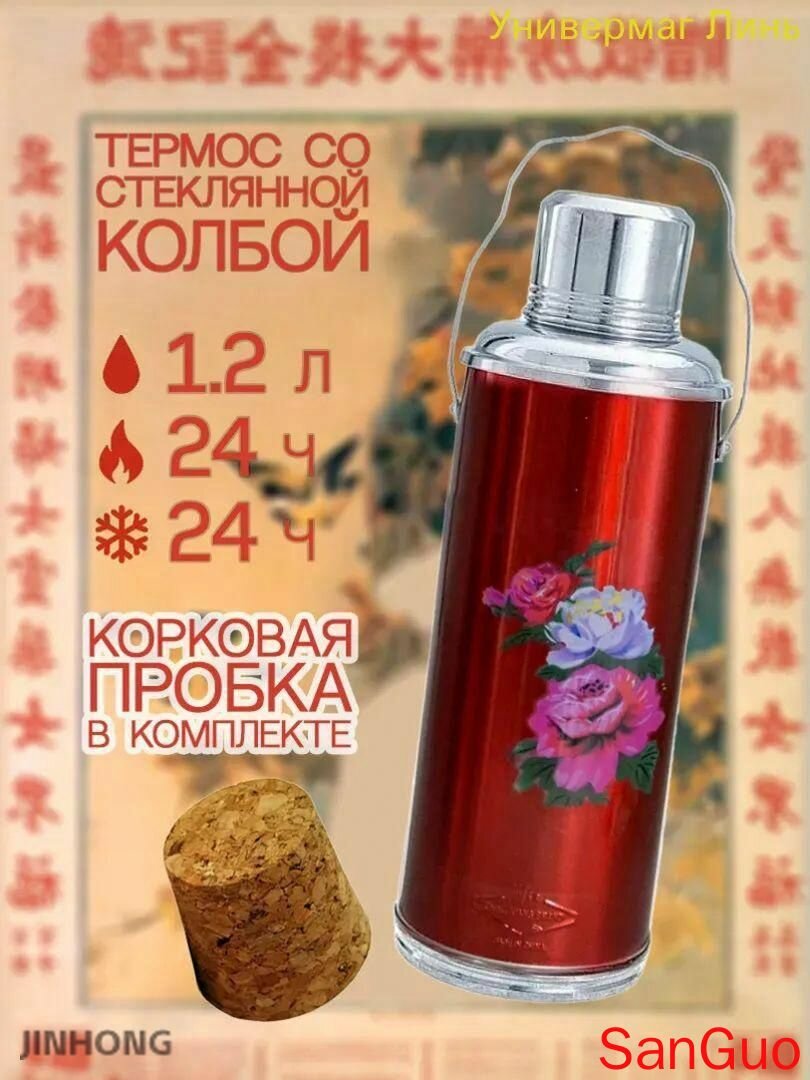 Термос Вакуумный, Со стеклянной колбой, С ручкой, 1.2 л