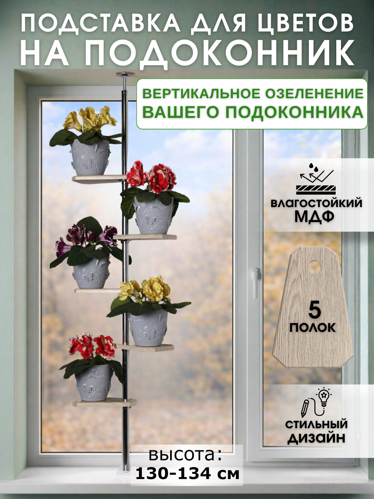 Подставка для цветов на подоконник. Дуб белёный. 5 полок. Высота 130-134 см.