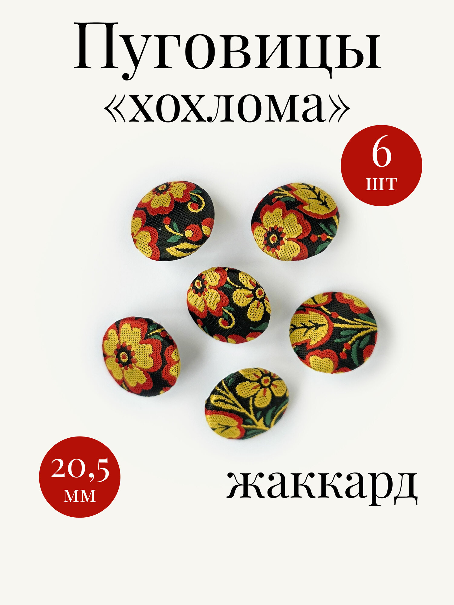 Пуговицы, мебельные, для каретной стяжки, жаккард, 20,5мм, 6шт, хохлома