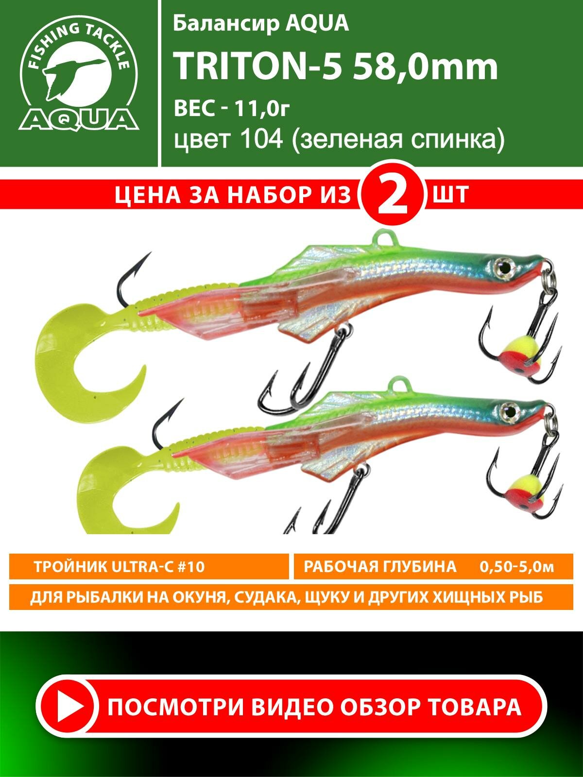 Балансир для зимней рыбалки AQUA TRITON-5 58,0mm, вес - 11,0g, цвет 104 (зеленая спинка) 2шт