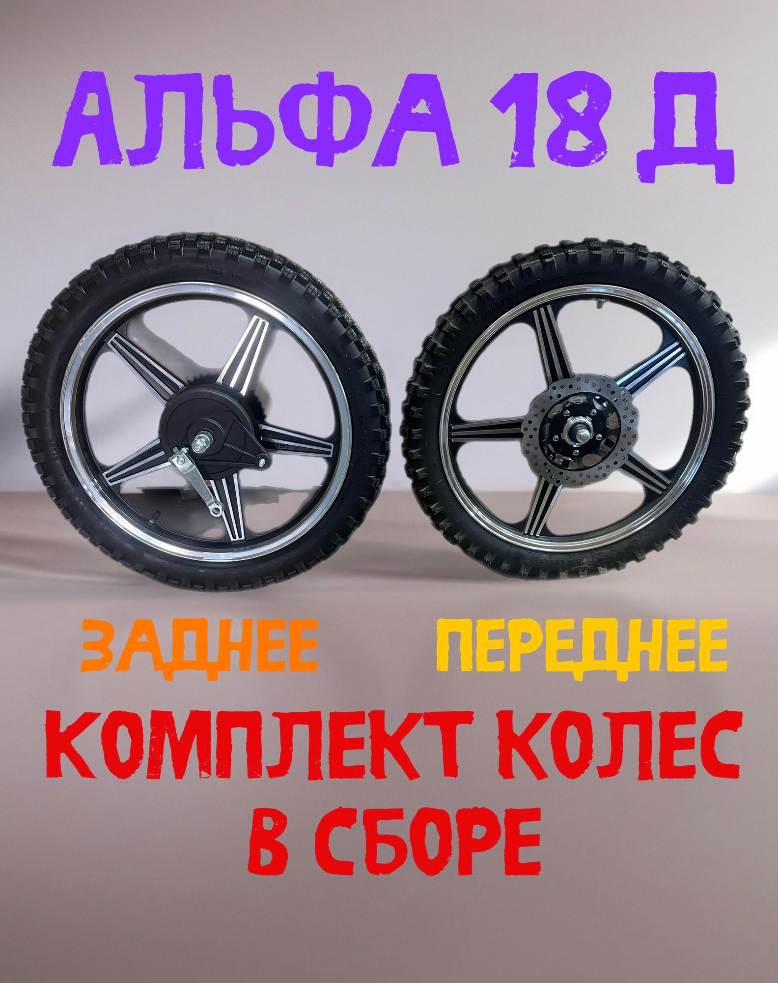 Колесо заднее и переднее Альфа в сборе 18д