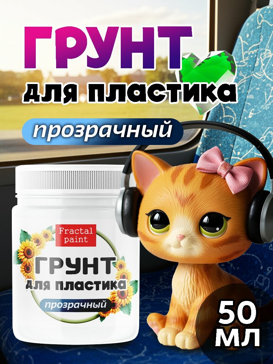 Грунт для пластика "Прозрачный" (50 мл), для творчества Fractal Paint