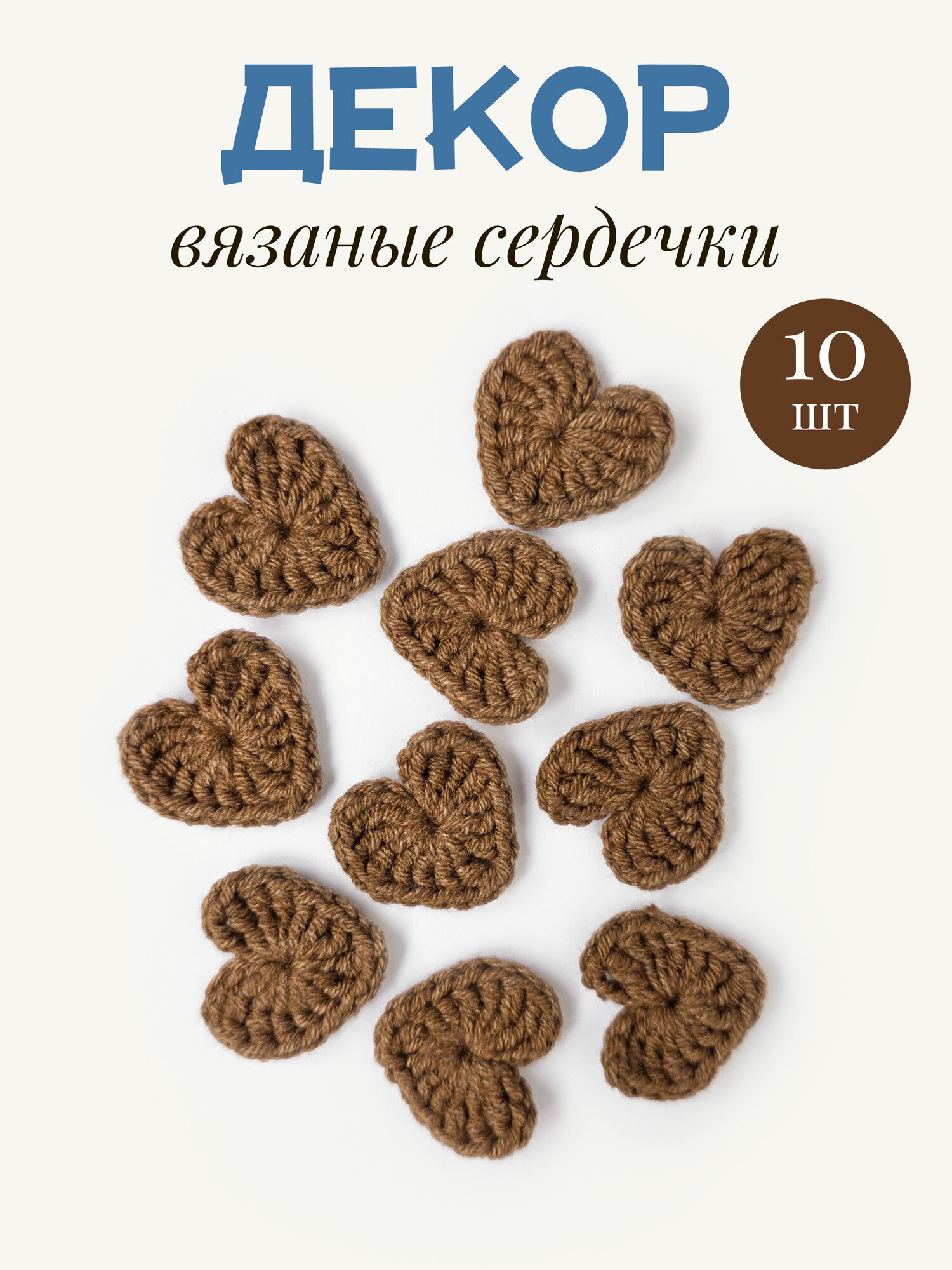 Аппликация для одежды, вязаный декор сердца 10 шт. шоколадный, коричневый