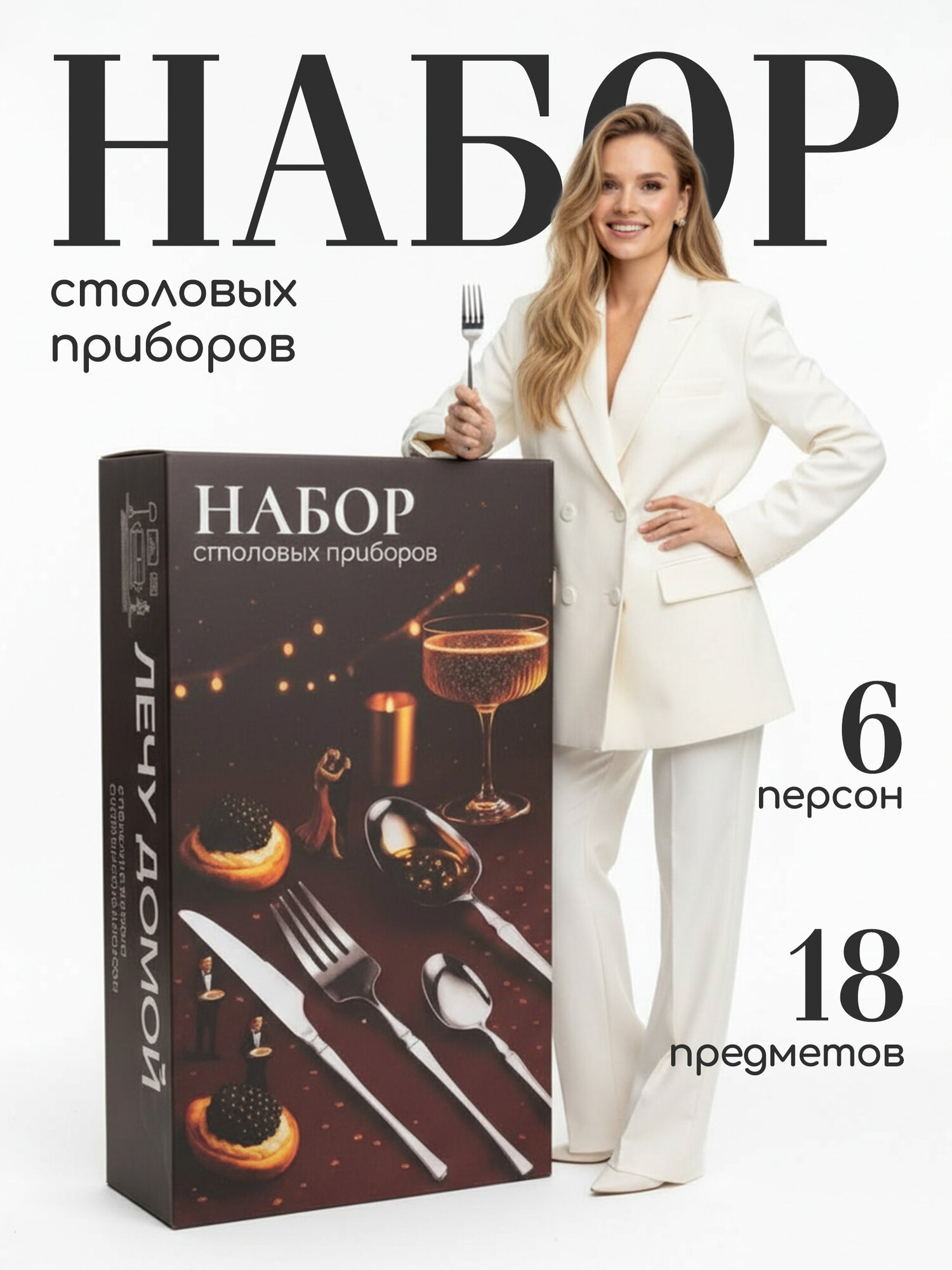 Набор столовых приборов в подарочной коробке, Лечу домой, нержавеющая сталь, 18 приборов