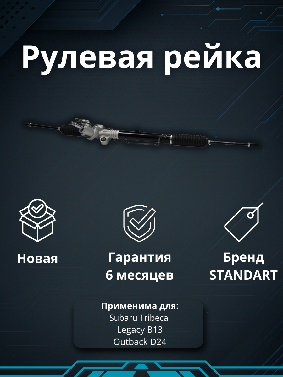 Рейка рулевая Subaru Tribeca, Legacy B13, Outback D24