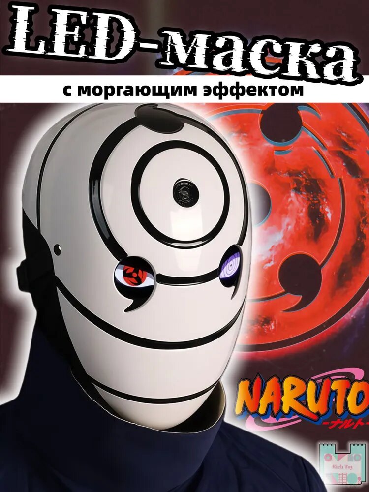 Обито Учиха/Карнавальная cветящаяся маска Наруто с эффектом моргания