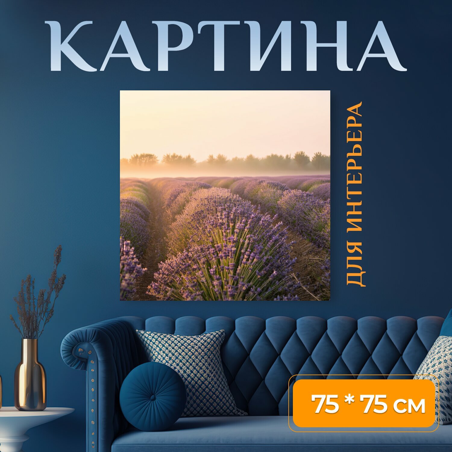 Картина на холсте "Рассветное поле лаванды, окутанное легким туманом, создающим волшебное настроение. используйте технику пейзажной фотографии." на подрамнике 75х75 см. для интерьера