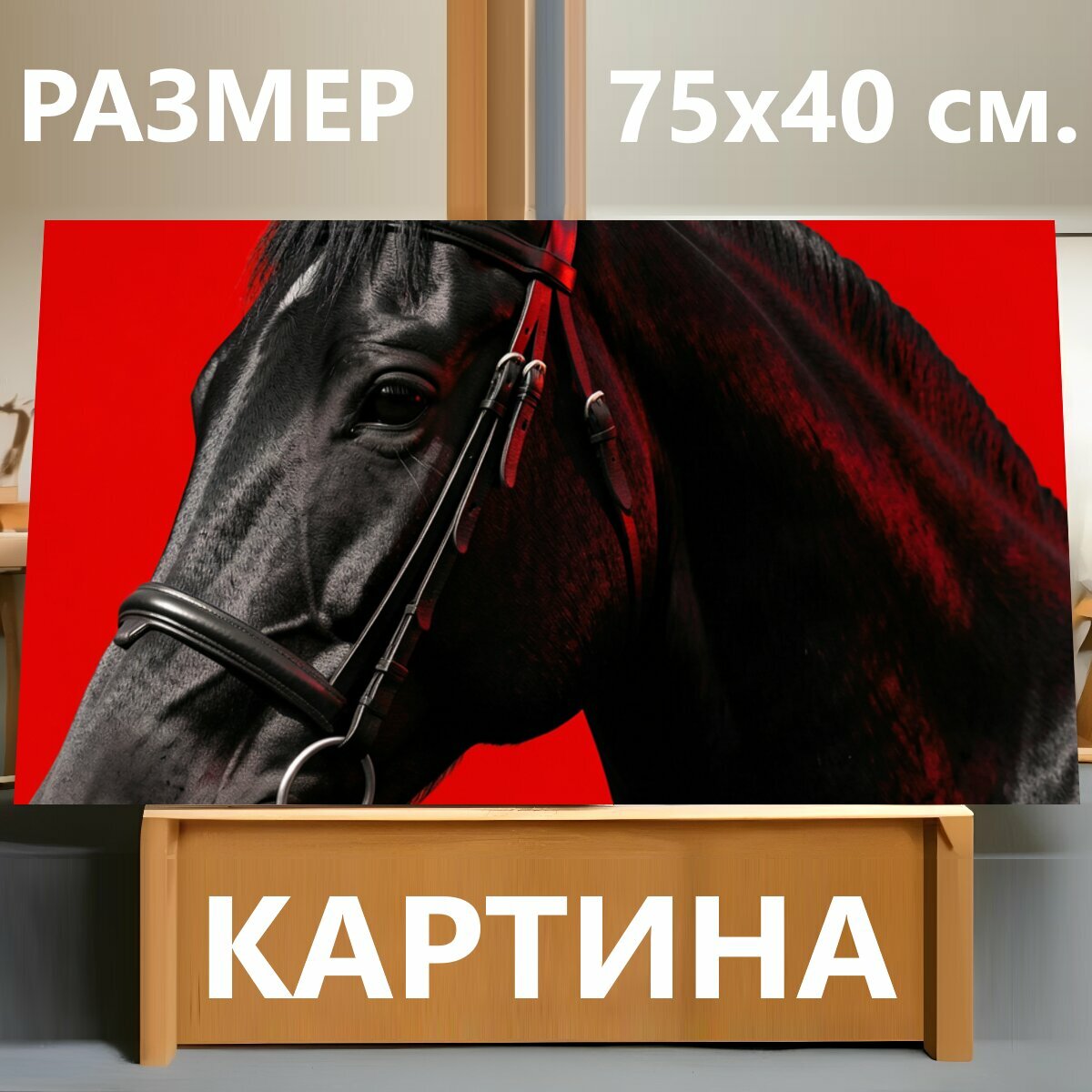 Картина на холсте "Черный конь на красном фоне. Элегантный силуэт гнедого скакуна в упряжи, крупный план, контрастная черно-красная палитра." на подрамнике 75х40 см. для интерьера