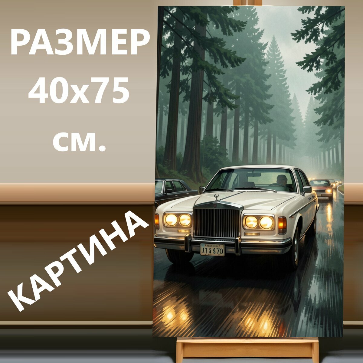 Картина на холсте "Ретро автомобили в туманном лесу. Несколько классических седанов мчатся по мокрой лесной трассе среди высоких хвойных." на подрамнике 75х40 см. для интерьера