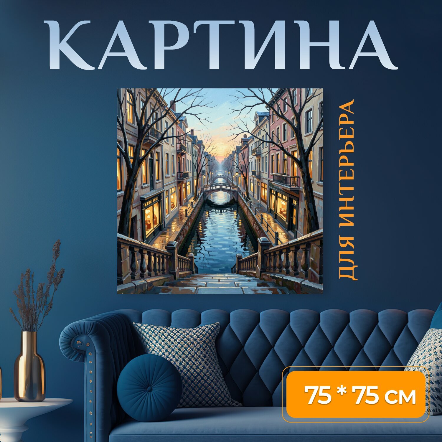 Картина на холсте "Вечерний канал в старом городе. Уютная европейская улочка с водным каналом, арочными мостиками и высокими домами на закате." на подрамнике 75х75 см. для интерьера