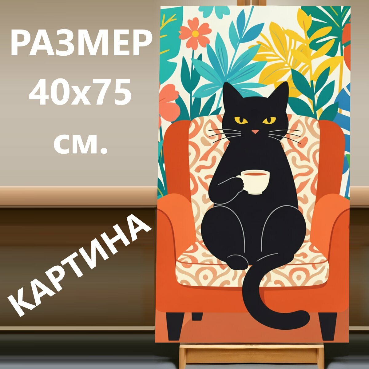 Картина на холсте "Черный кот в кресле с чашкой. Стильная иллюстрация: черный кот с янтарными глазами отдыхает в уютном оранжевом кресле с." на подрамнике 75х40 см. для интерьера