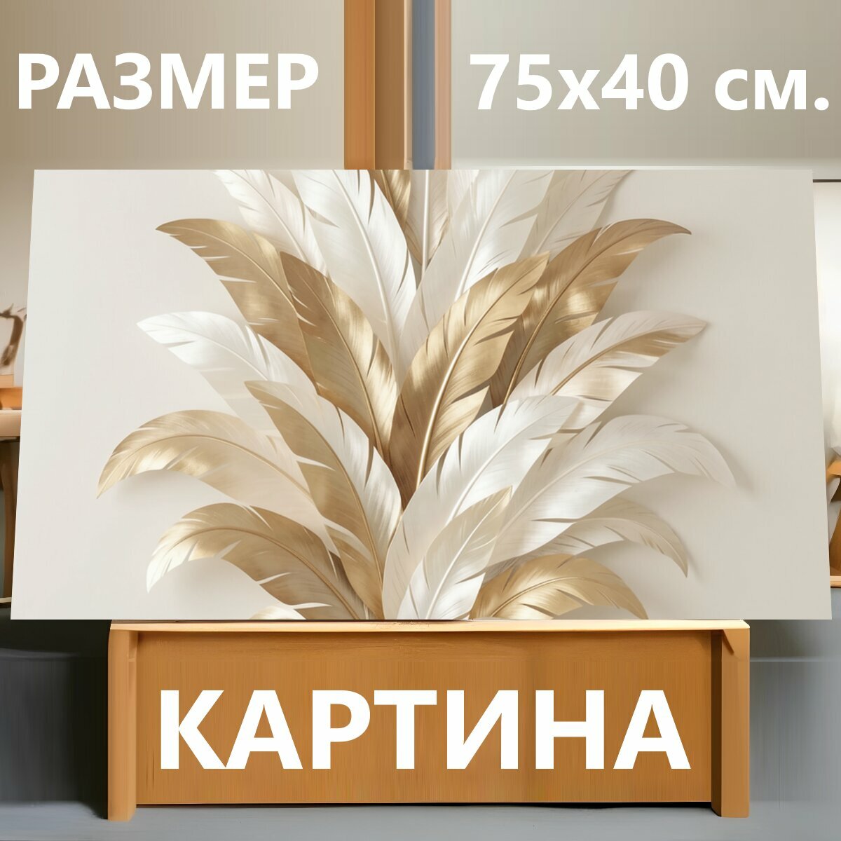 Картина на холсте "Золотые и белые перья. Элегантная композиция из длинных перьев в бело-золотой гамме, с мягкими переливами и легким объемом." на подрамнике 75х40 см. для интерьера