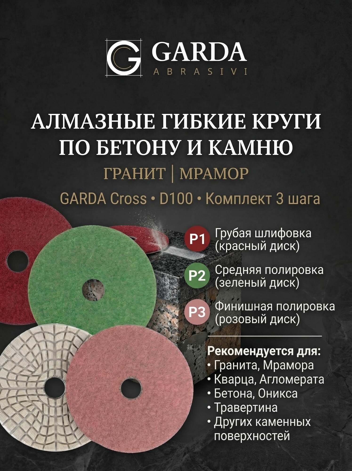 Алмазные гибкие шлифовальные круги АГШК по бетону и камню GARDA CROSS D100 комплект 3 шага