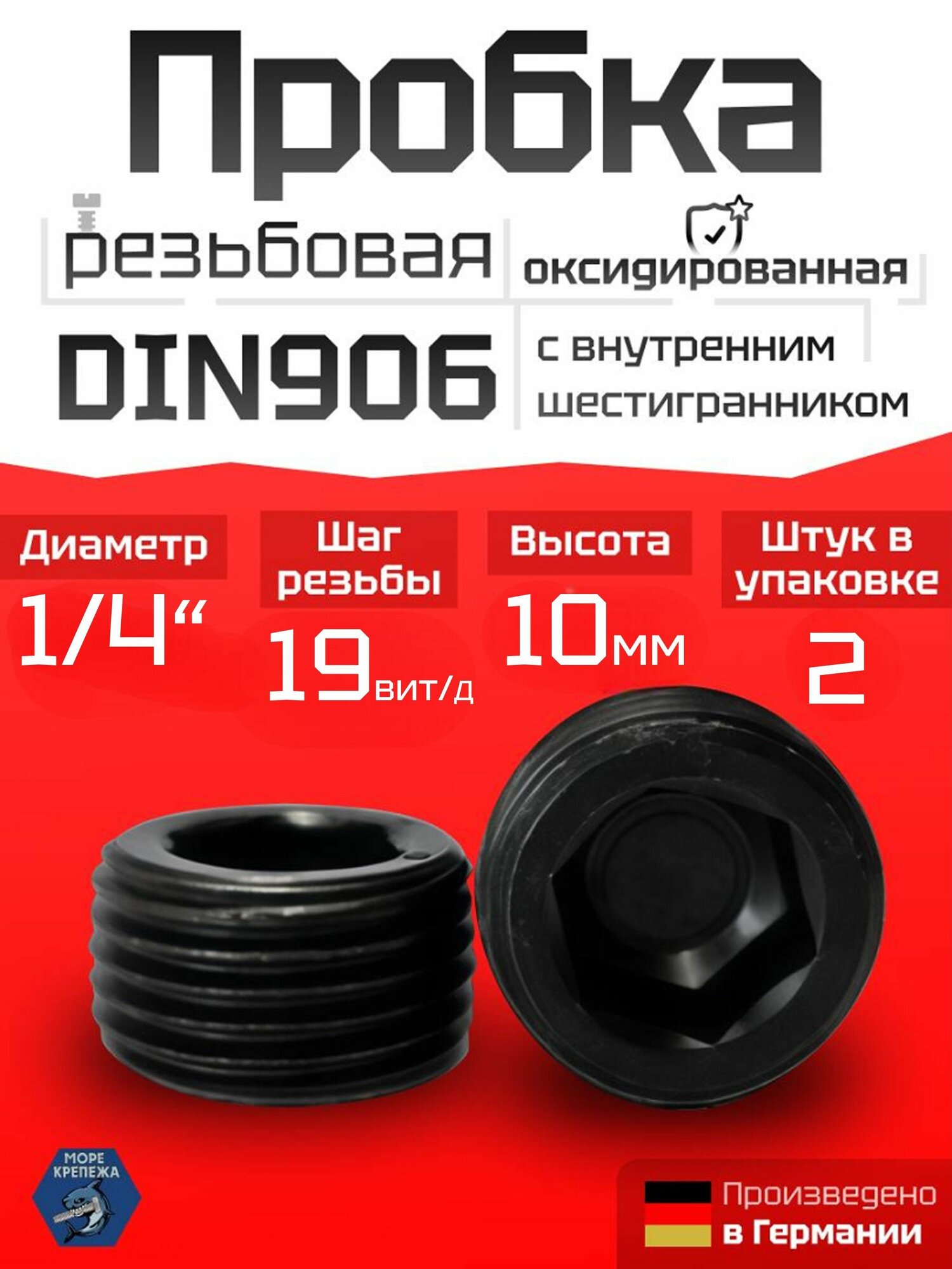 Пробка (заглушка) G 1/4" DIN 906, сталь без покрытия, 2 шт