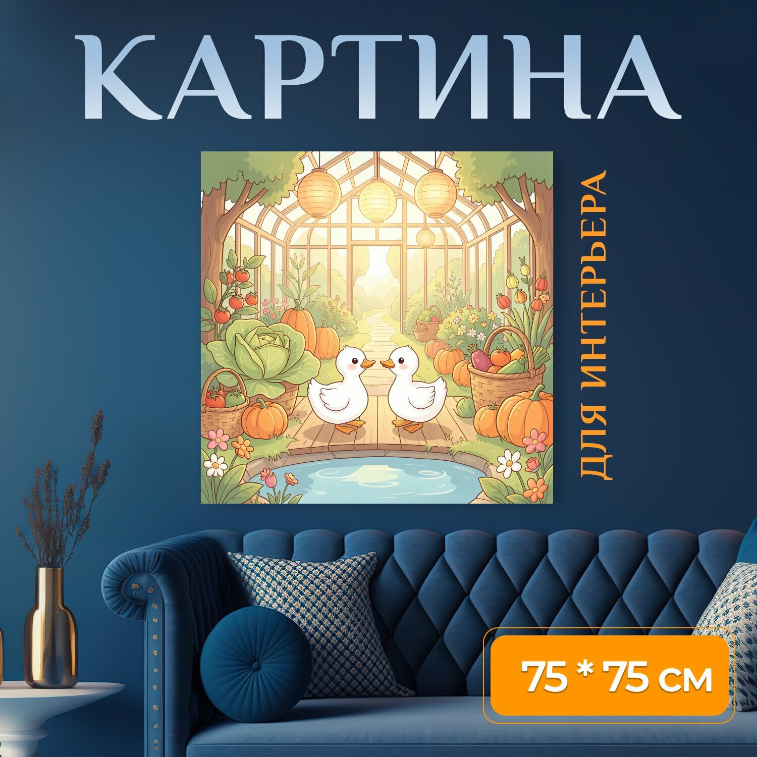 Картина на холсте "Уютная оранжерея с утками. Светлая теплая тепличная сцена в пастельных оттенках: овощи, тыквы, цветы, корзины с урожаем и." на подрамнике 75х75 см. для интерьера
