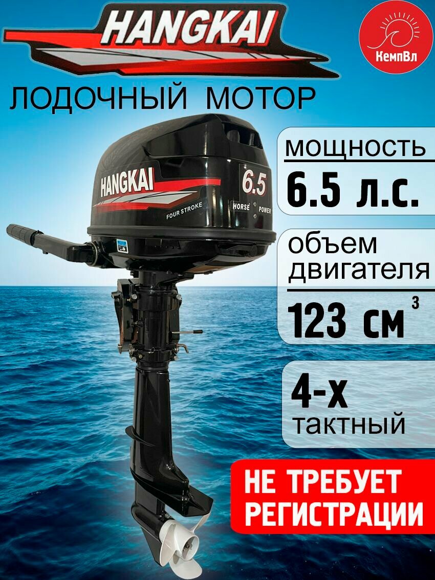 Лодочный мотор Hangkai 6.5