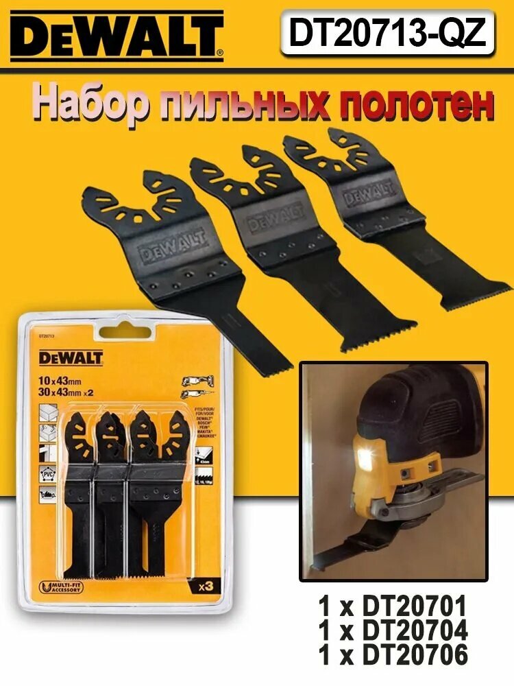 DeWalt Набор пильных полотен, Набор насадок для МФИ для работ по дереву, 3 шт, DT20713