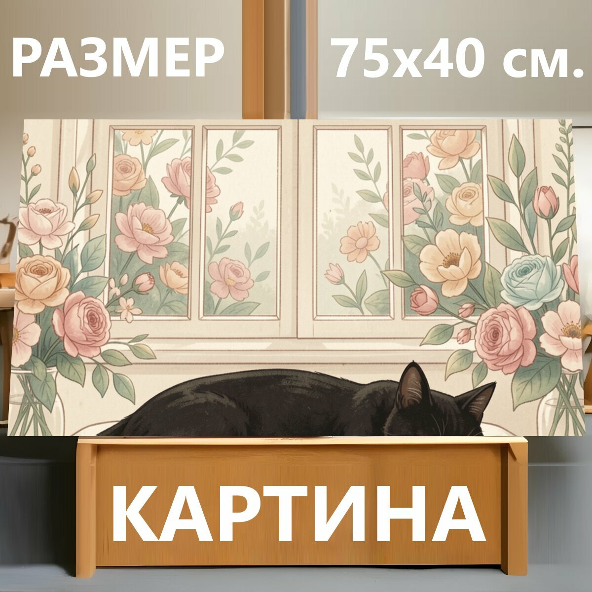 Картина на холсте "Черный кот среди цветов у окна. Уютная домашняя сцена в нежной пастельной гамме: черный кот отдыхает на мягкой лежанке у." на подрамнике 75х40 см. для интерьера