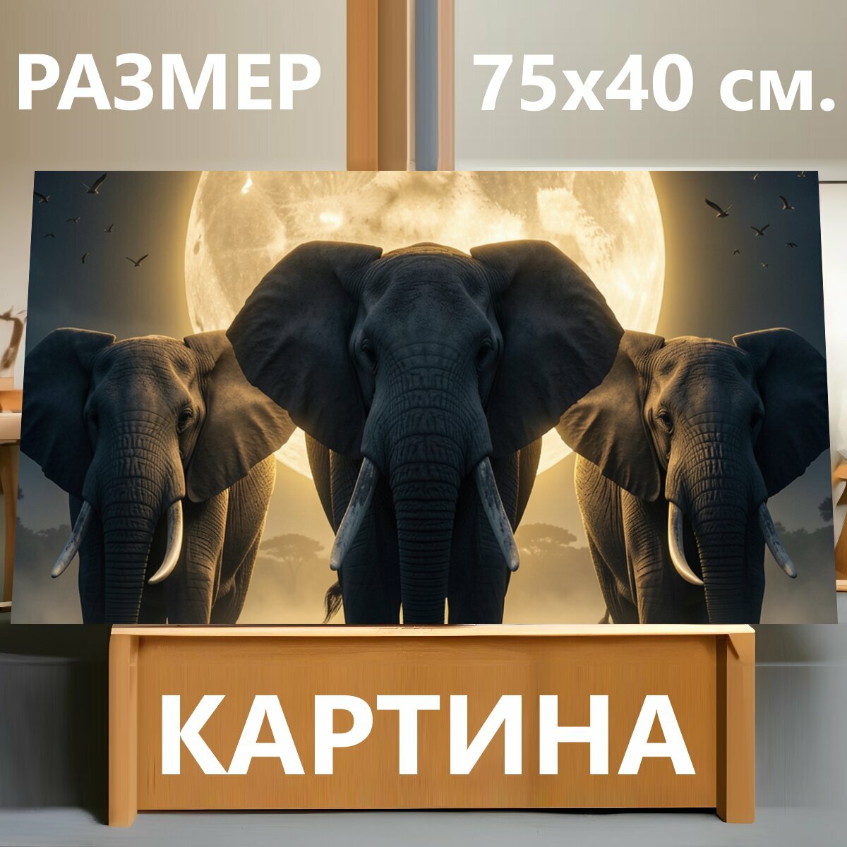 Картина на холсте "Семья слонов под полной луной. Ночная африканская сцена с величественным стадом слонов на фоне огромного светящегося диска." на подрамнике 75х40 см. для интерьера