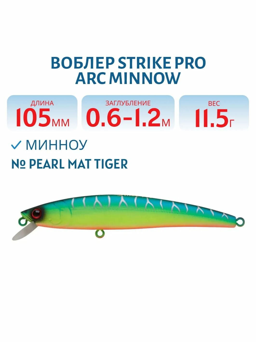 Воблер Минноу Strike Pro Arc Minnow 105SP, 105 мм, Загл. 0,6м.-1,2м, Нейтральный, цвет: Pearl Mat Tiger