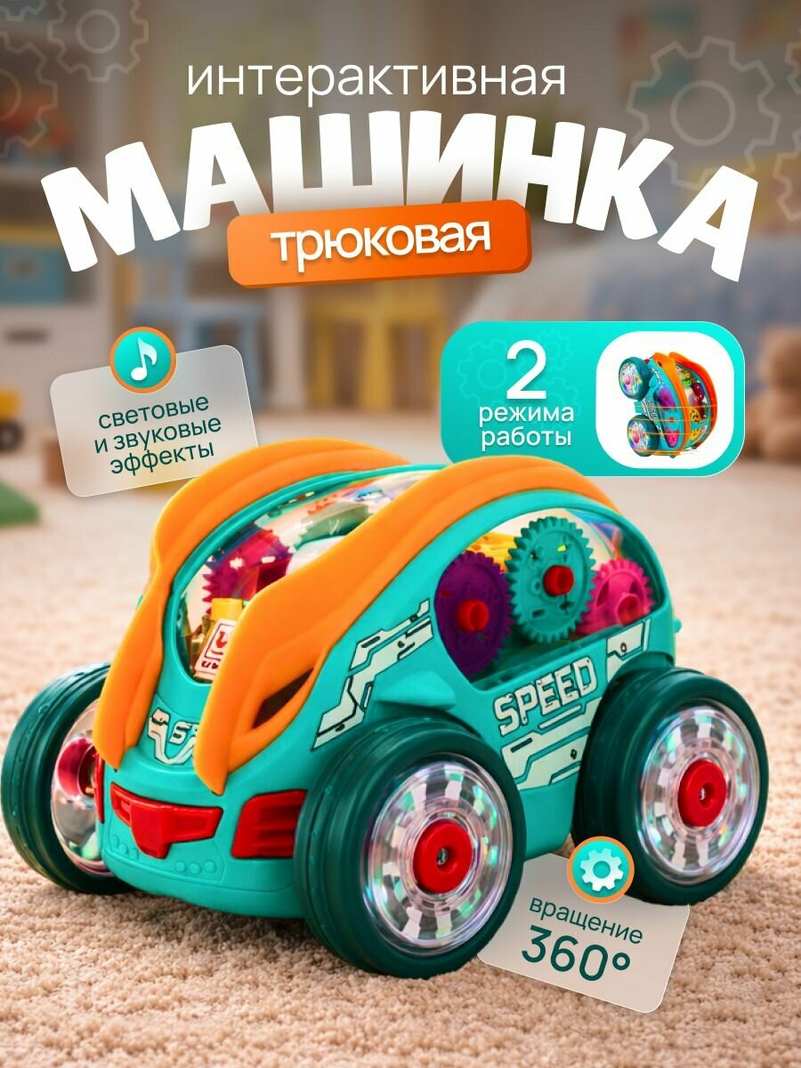 Детская музыкальная игрушка машинка перевертыш