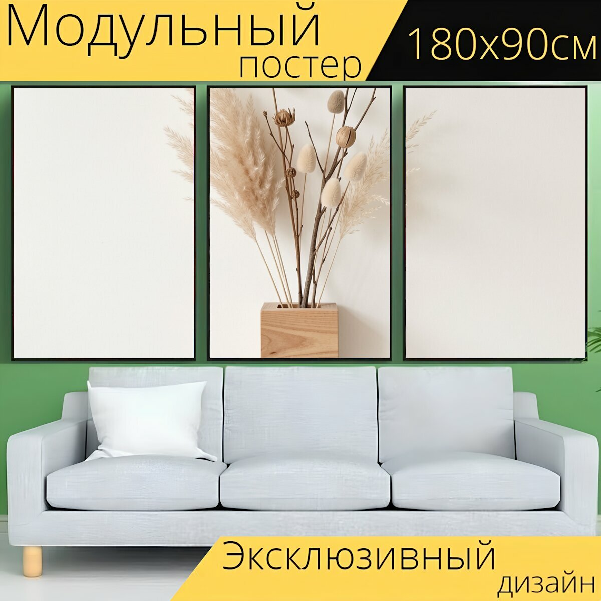 Модульный постер "Сухоцветы в деревянной вазе. Нежная минималистичная композиция с натуральными сухими травами и декоративными ветвями." 180 x 90 см. для интерьера на стену в тубусе