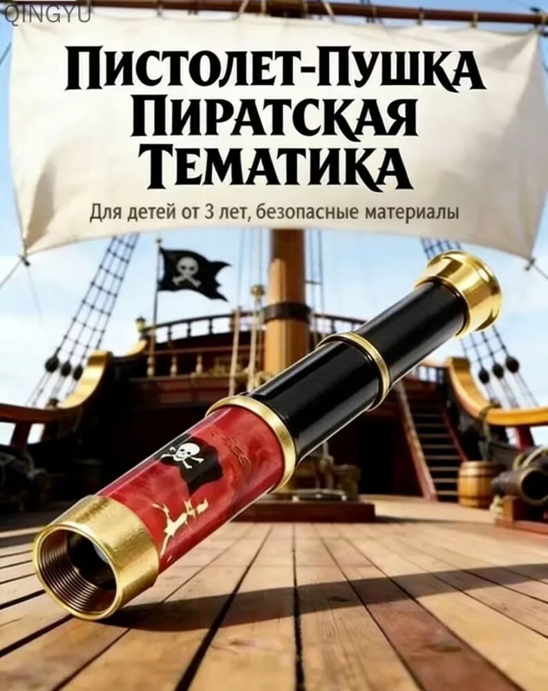 Подзорная труба Пират
