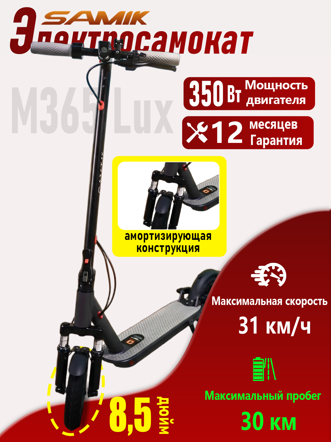 Электросамокат SAMIK M365 Lux, складной, максимальная нагрузка до 120кг, до 31 км\ч амортизирующая конструкция