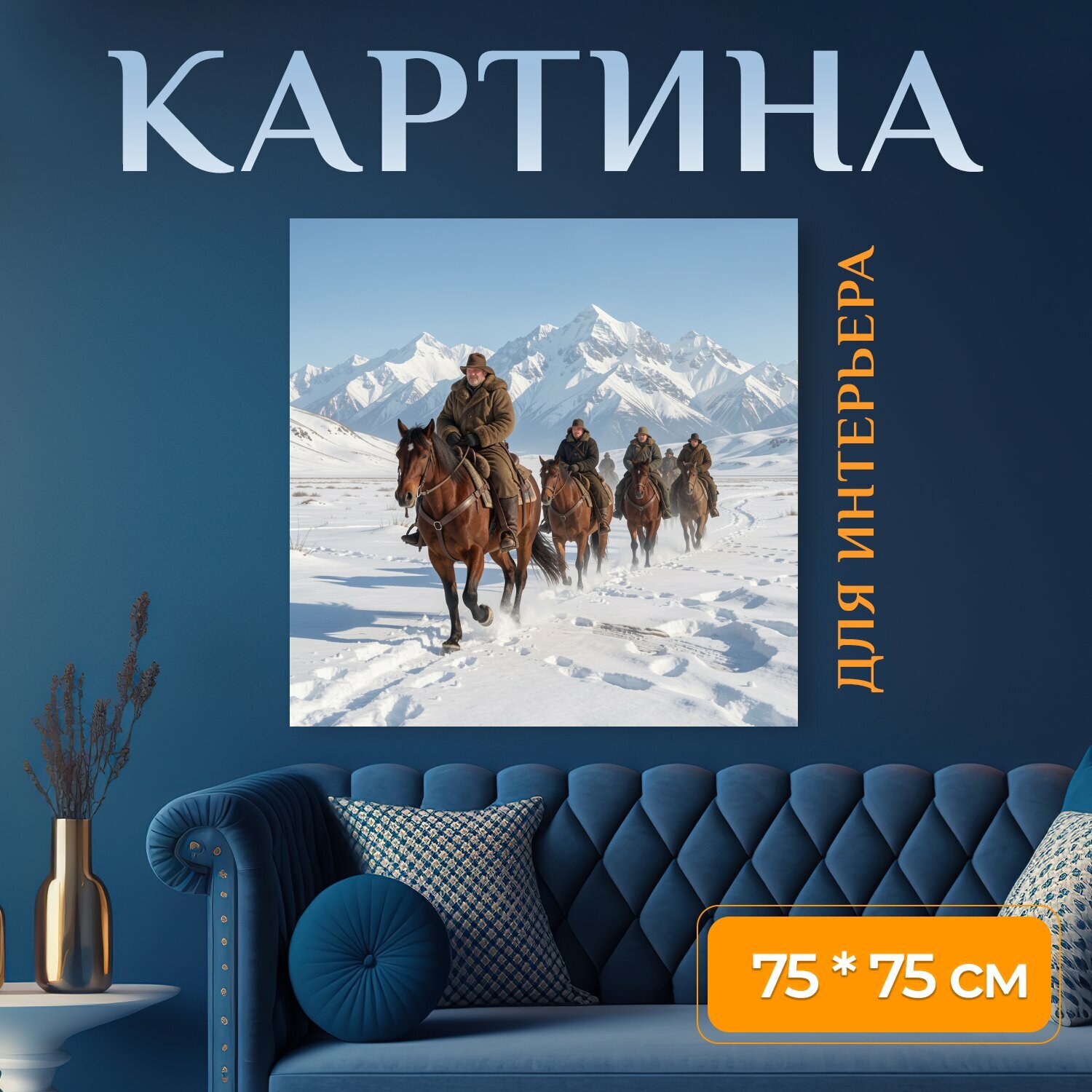 Картина на холсте "Караван всадников в горах. Зимняя сцена в заснеженной горной долине: группа конных путешественников на фоне величественных." на подрамнике 75х75 см. для интерьера