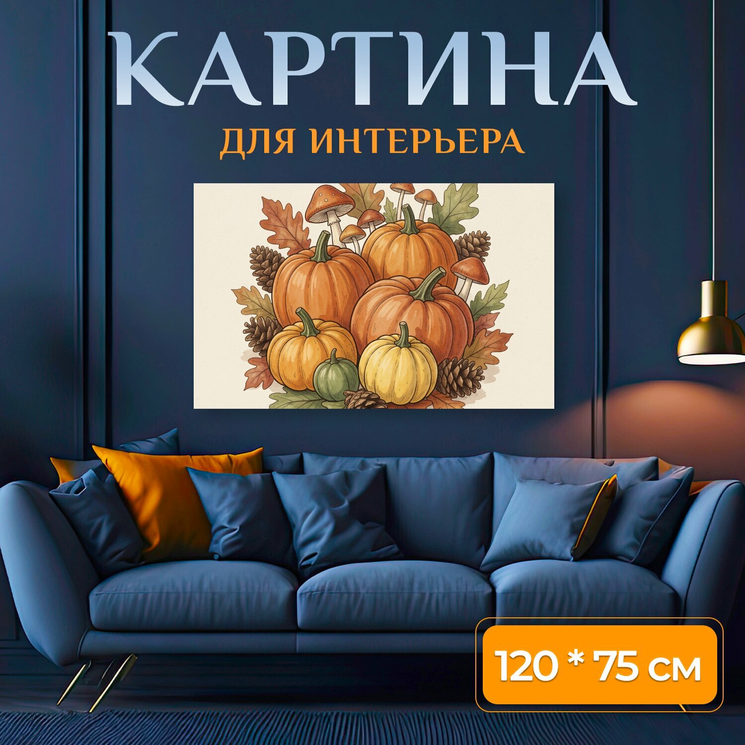 Картина на холсте "Осенний урожай с тыквами и грибами. Уютная сезонная композиция с крупными тыквами, лесными грибами, шишками и кленовыми." на подрамнике 120х75 см. для интерьера
