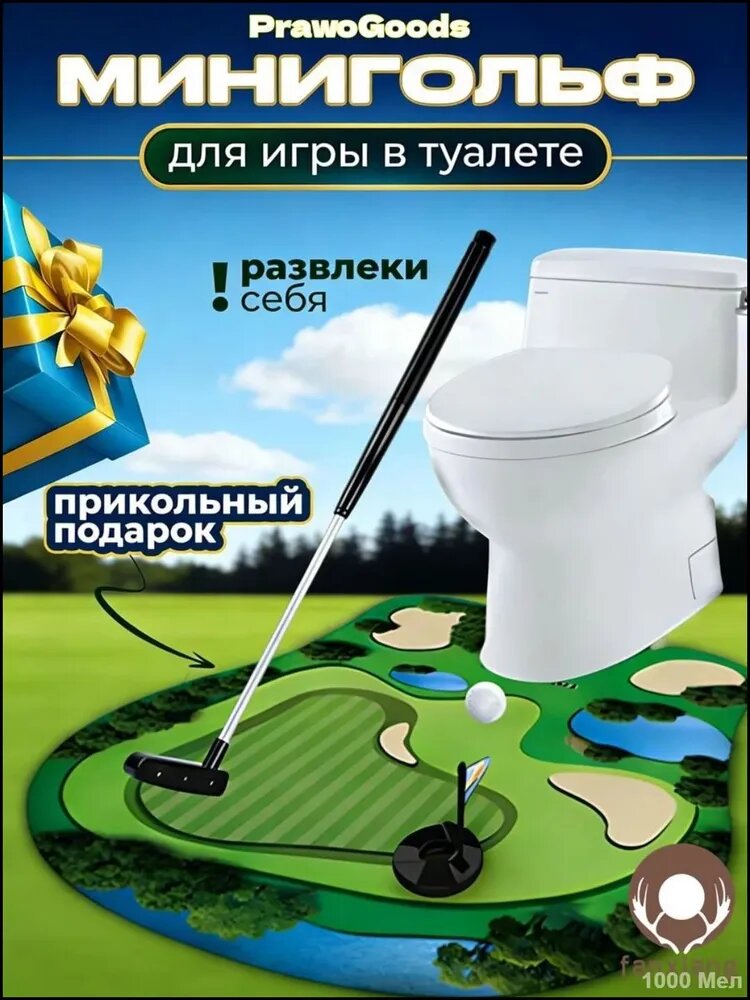 Коврик мини гольф для офиса для туалета/набор для мини гольфа в ванной