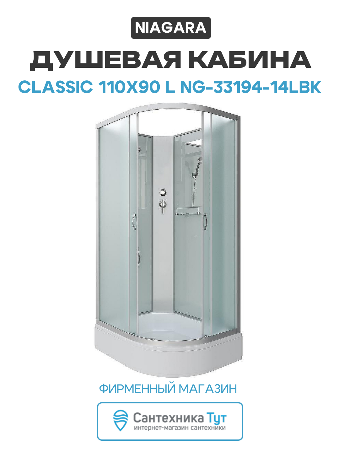 Душевая кабина Niagara Classic 110х90 L NG-33194-14LBK без гидромассажа