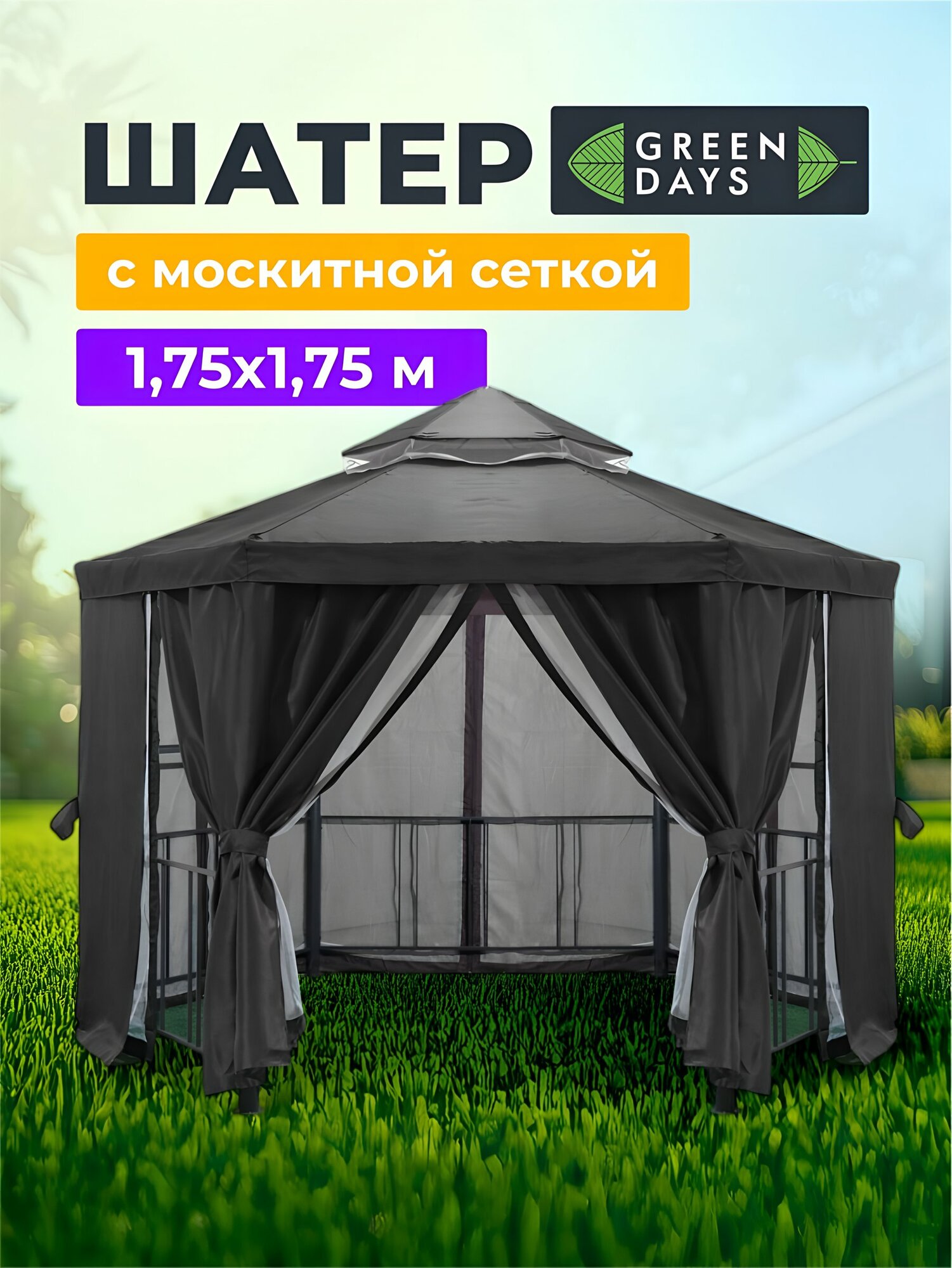 Green Days Шатер беседка туристический с москитной сеткой 1.75х1.75х2.75 м
