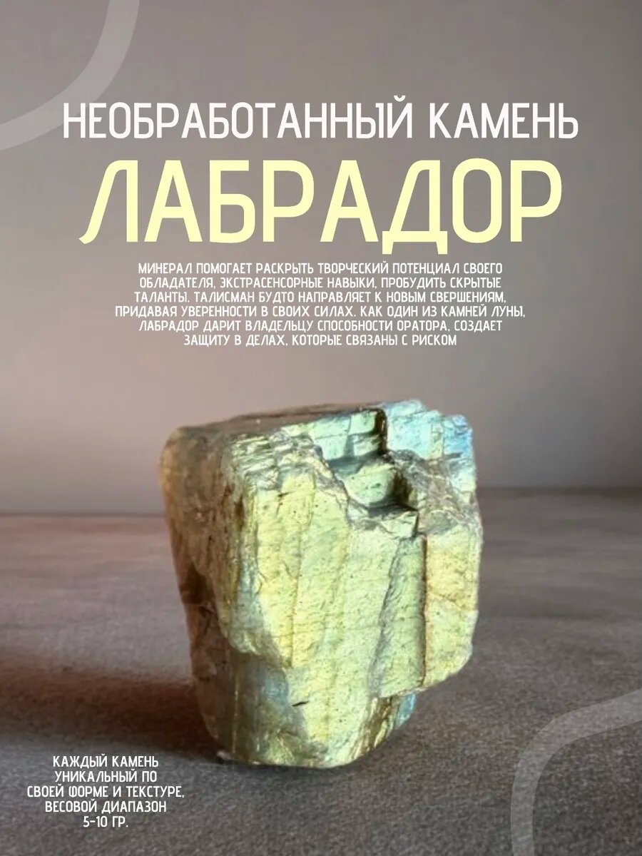 Лабрадор необработанный камень 5-10