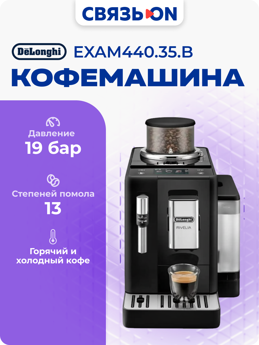 Кофемашина Delonghi EXAM440.35. B Rivelia, сенсорное управление, 1450 Вт, 13 степеней помола
