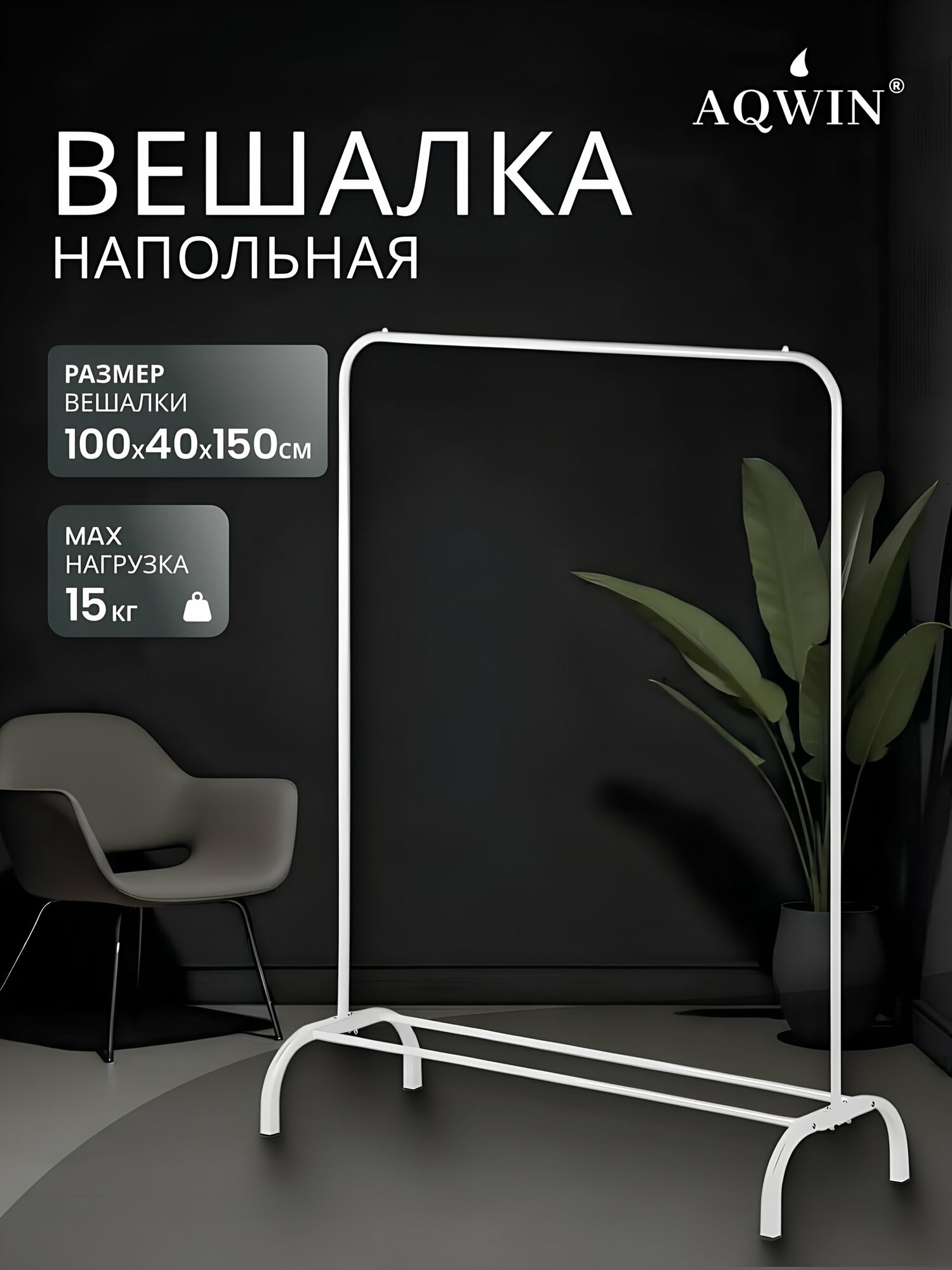 Вешалка напольная для одежды и обуви, 110х40х150 см, металл, белая, Aqwin, Элит