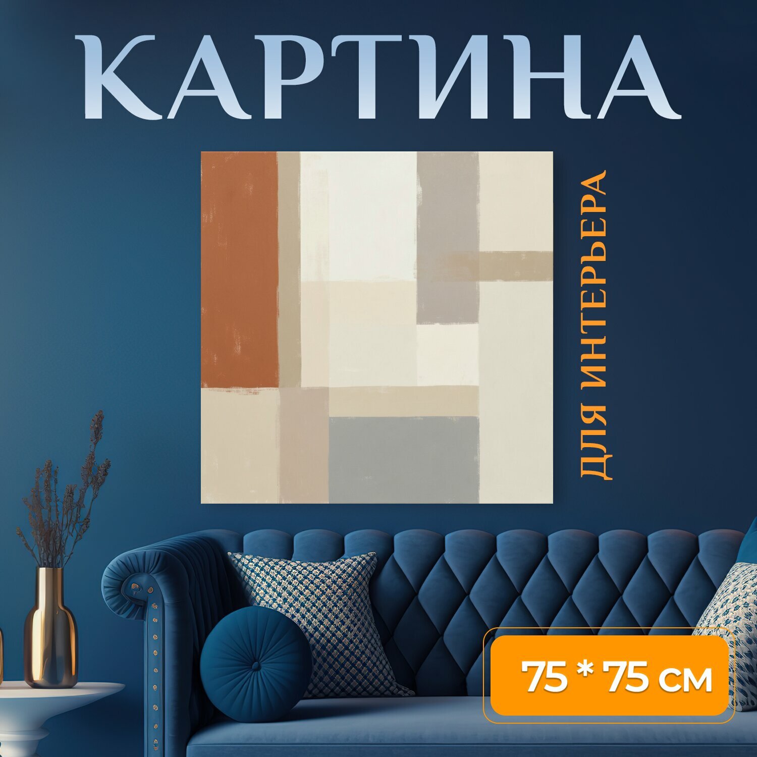 Картина на холсте "Абстрактная геометрия в теплых тонах. Минималистичная композиция из крупных прямоугольных цветовых блоков в бежевых." на подрамнике 75х75 см. для интерьера