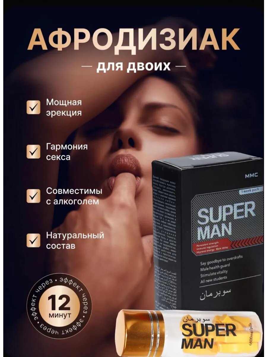 SUPERMAN Супермен возбуждающий препарат, продление полового акта, для мужской потенции